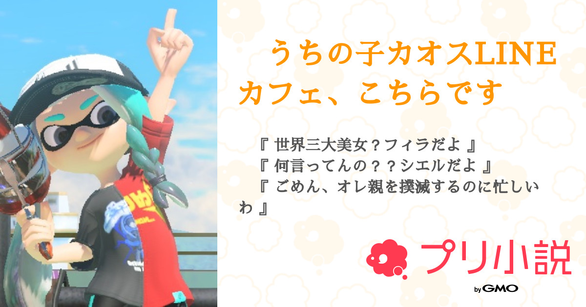 うちの子カオスLINEカフェ、こちらです - 全2話 【連載中】（ 神崎さんの小説） | 無料スマホ夢小説ならプリ小説 byGMO